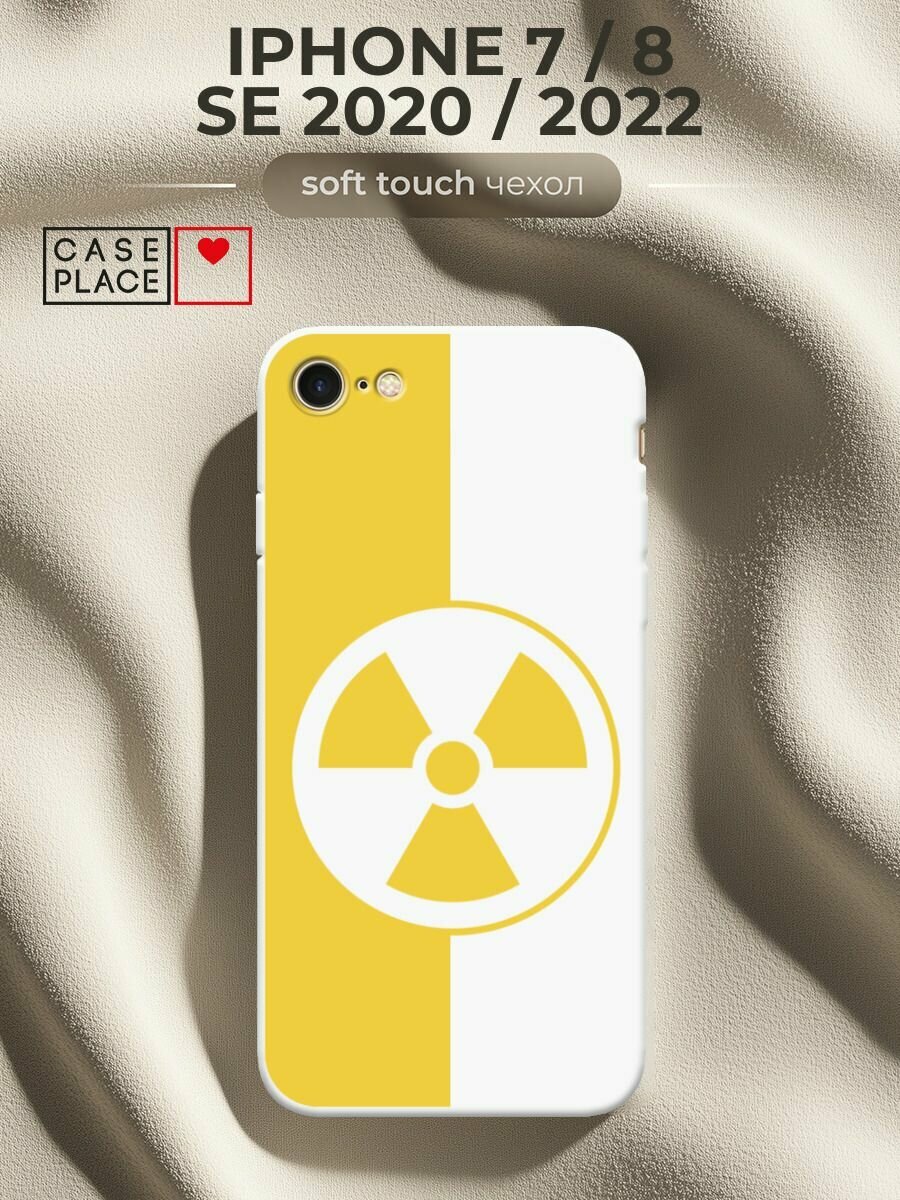 Чехол на Apple iPhone 7/8/SE 2020/SE 2022 / Айфон 7/8/SE 2020/SE 2022 с принтом Радиационная опасность 2