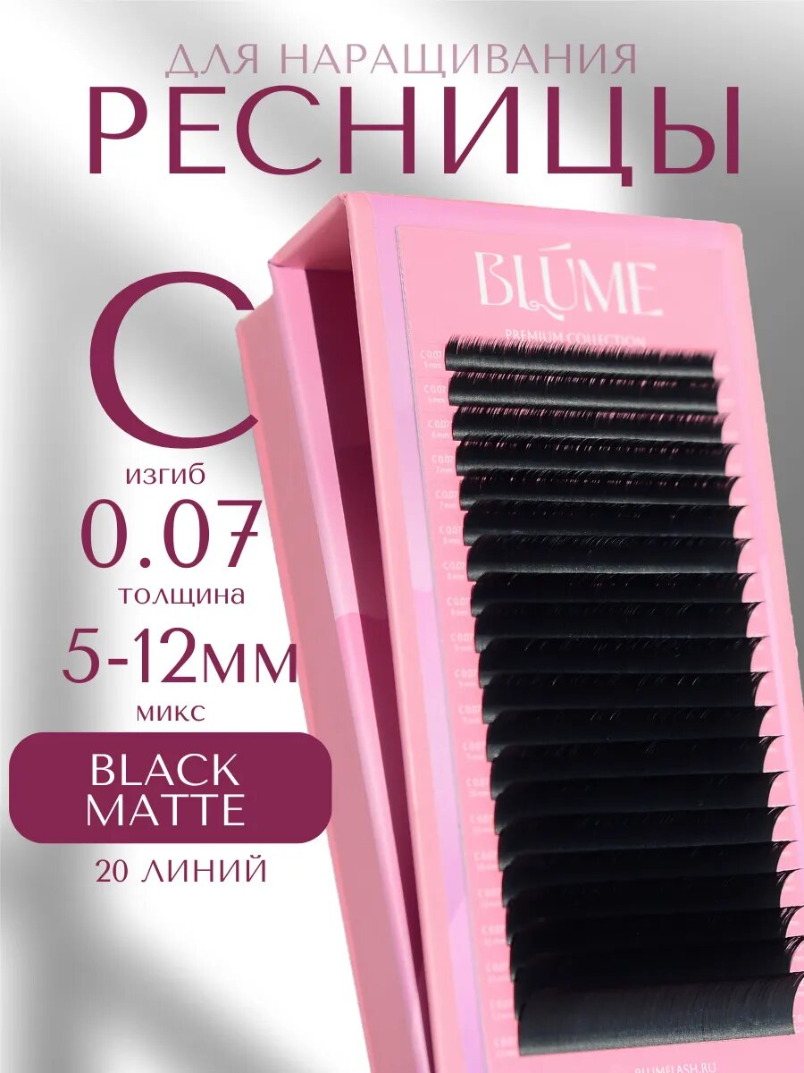 Ресницы для наращивания BLŪME, черные матовые, изгиб С, 0.07 5-12мм