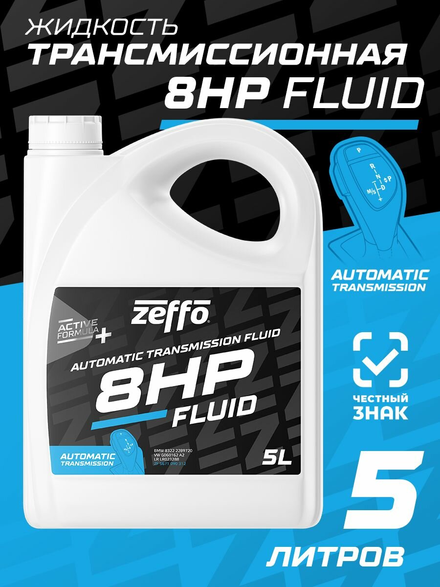 Жидкость трансмиссионная 8HP Fluid для гидротрансформаторных автоматических коробок передач Zeffo, 5 л.