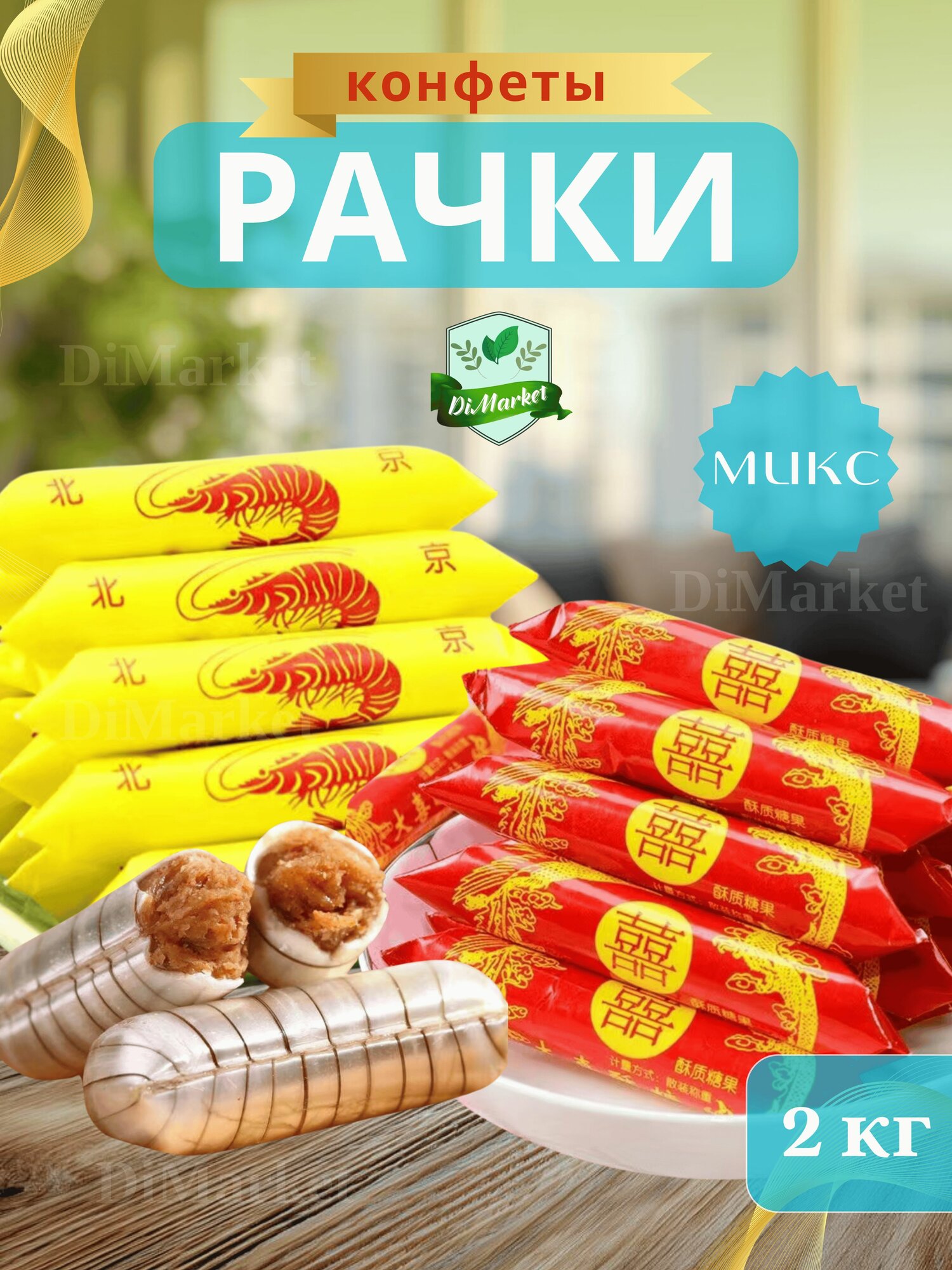 Конфеты "Рачки, раковые шейки", карамель, 2 кг, без ГМО, без ароматизаторов