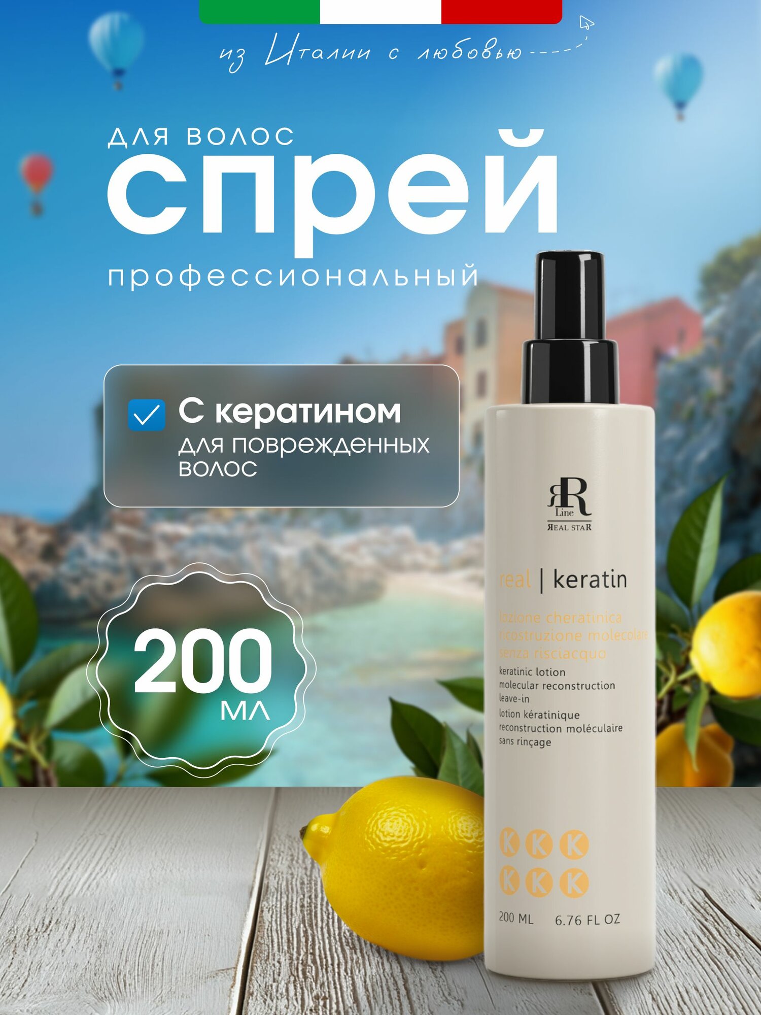 RR Line Спрей для волос с кератином укрепляющий Real Keratin, 200 мл