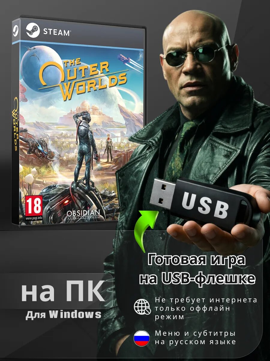 Игра The Outer Worlds (2020) на USB флешке для ПК