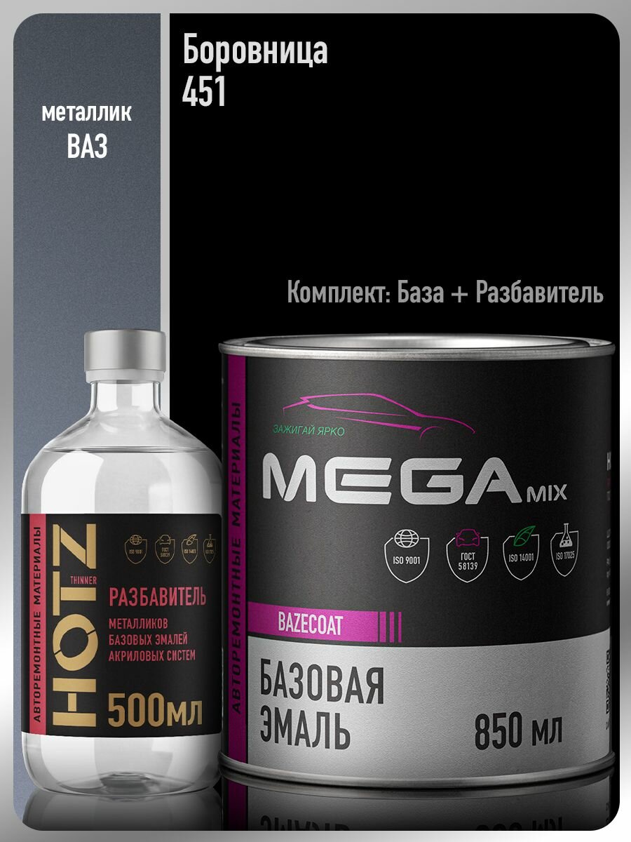 Базовая эмаль Боровница 451, металлик, Комплект (Эмаль 850 мл. + Разбавитель 500 мл. HOTZ), Краска автомобильная, базисная под лак, MEGAMIX