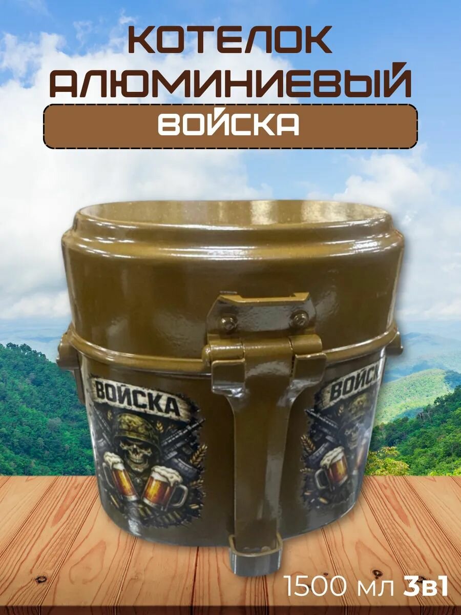 Котелок алюминиевый Войска