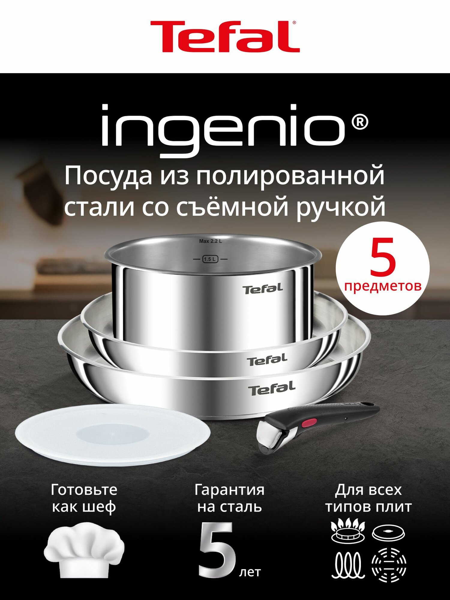 Набор посуды для индукционной плиты со съемной ручкой Tefal Ingenio Emotion из нержавеющей стали: сковорода 26 и 22 см, ковш с крышкой 18 см, для всех видов плит