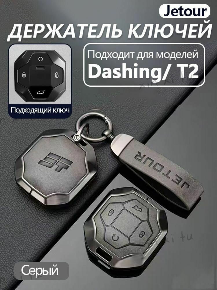 Чехол-футляр для ключа Jetour Dashing/T2 — металлический корпус, кожаный ремешок, защита от царапин для авто, 1 шт