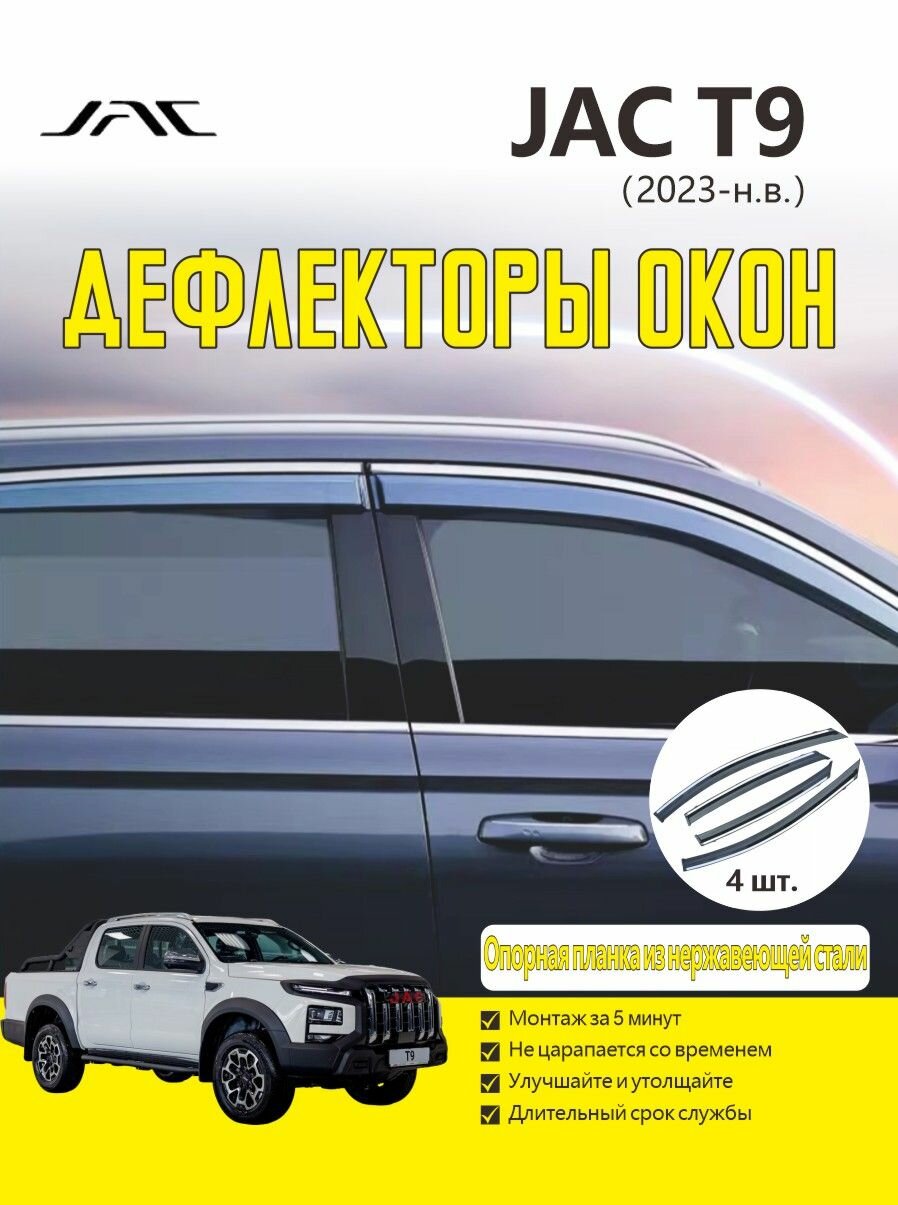 Дефлекторы боковых окон JAC T9 (2023-) — ветровики с 3D-полосой из нержавеющей стали, вентиляция и защита от дождя