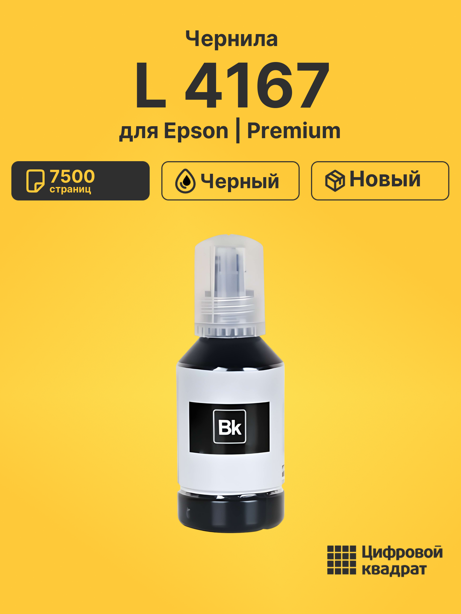 Картридж для Epson L 4167 (№101BK), L 4160, L 6170, L 6190, L-14150, L-4150, L-6160