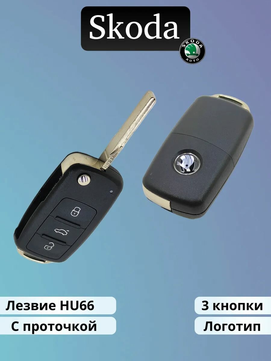 Корпус ключа Skoda 3 кнопки с лезвием HU66 - корпус для замены старого ключа Skoda Octavia Fabia Rapid - под замену