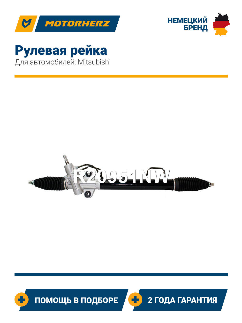 Рулевая рейка MOTORHERZ R20951NW для Mitsubishi L200, Pajero Sport