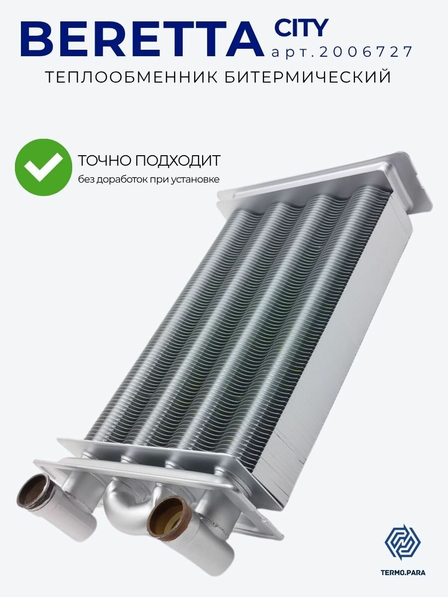 Теплообменник первичный для котла BERETTA City, Exclusive 20083225, 20067270