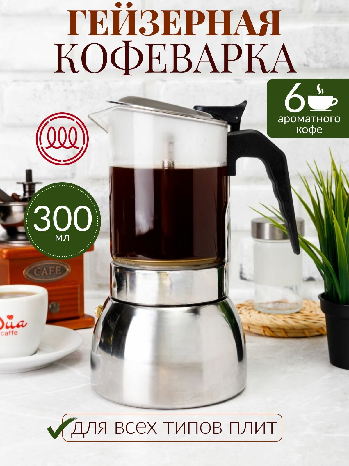 Гейзерная кофеварка Juliania 300 мл для индукционной и газовой плиты