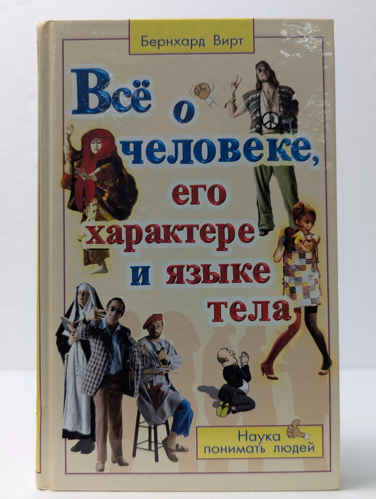 Популярная психология. Все о человеке, его характере и языке тела. Наука понимать людей Вирт Бернхард 2004