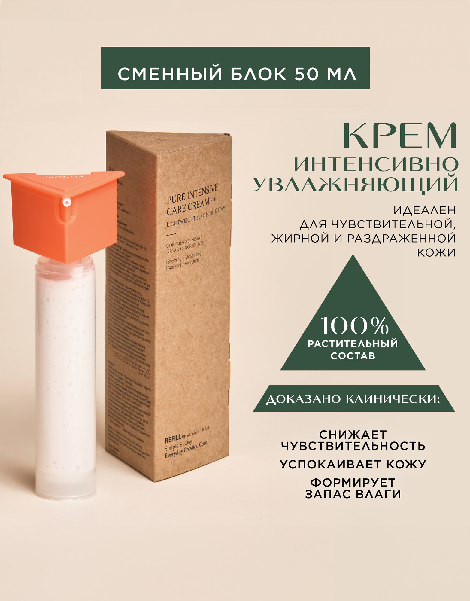 XUYONI Сменный блок Интенсивно увлажняющий крем для чувствительной и жирной кожи, 50 мл