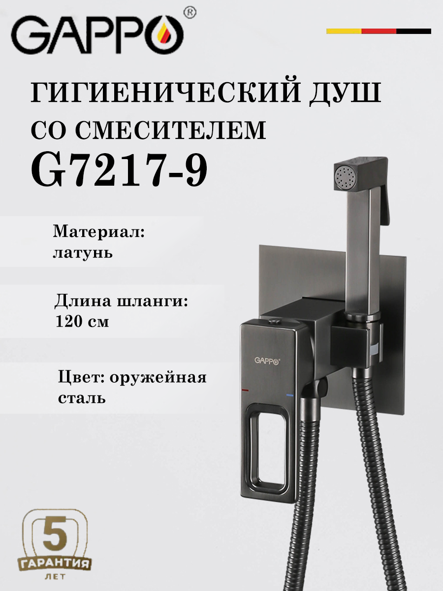 Гигиенический душ со смесителем Gappo G7217-9, оружейная сталь