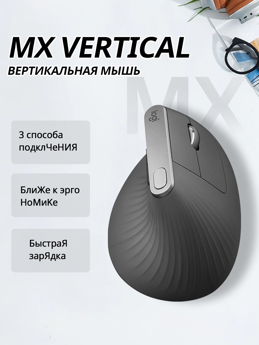 Мышь беспроводная/проводная Logitech MX Vertical графитовый, 4000 dpi, радиоканал, Bluetooth, USB, кнопки - 6