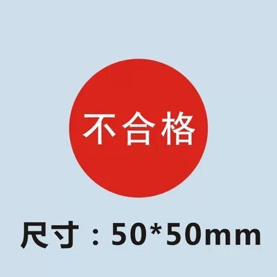 Этикетки с пометкой 'дефект' круглой формы 50x50 мм 500 штук для производства