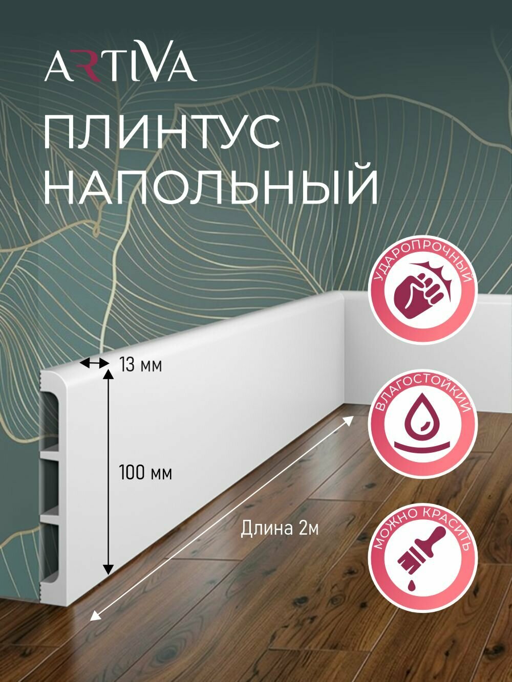 Напольный плинтус RT006, 100х13, 2000мм, ARTIVA. Экополимер