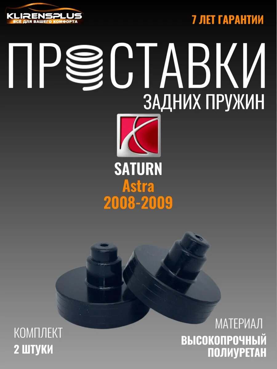 Проставки задних пружин 40 мм Saturn Astra