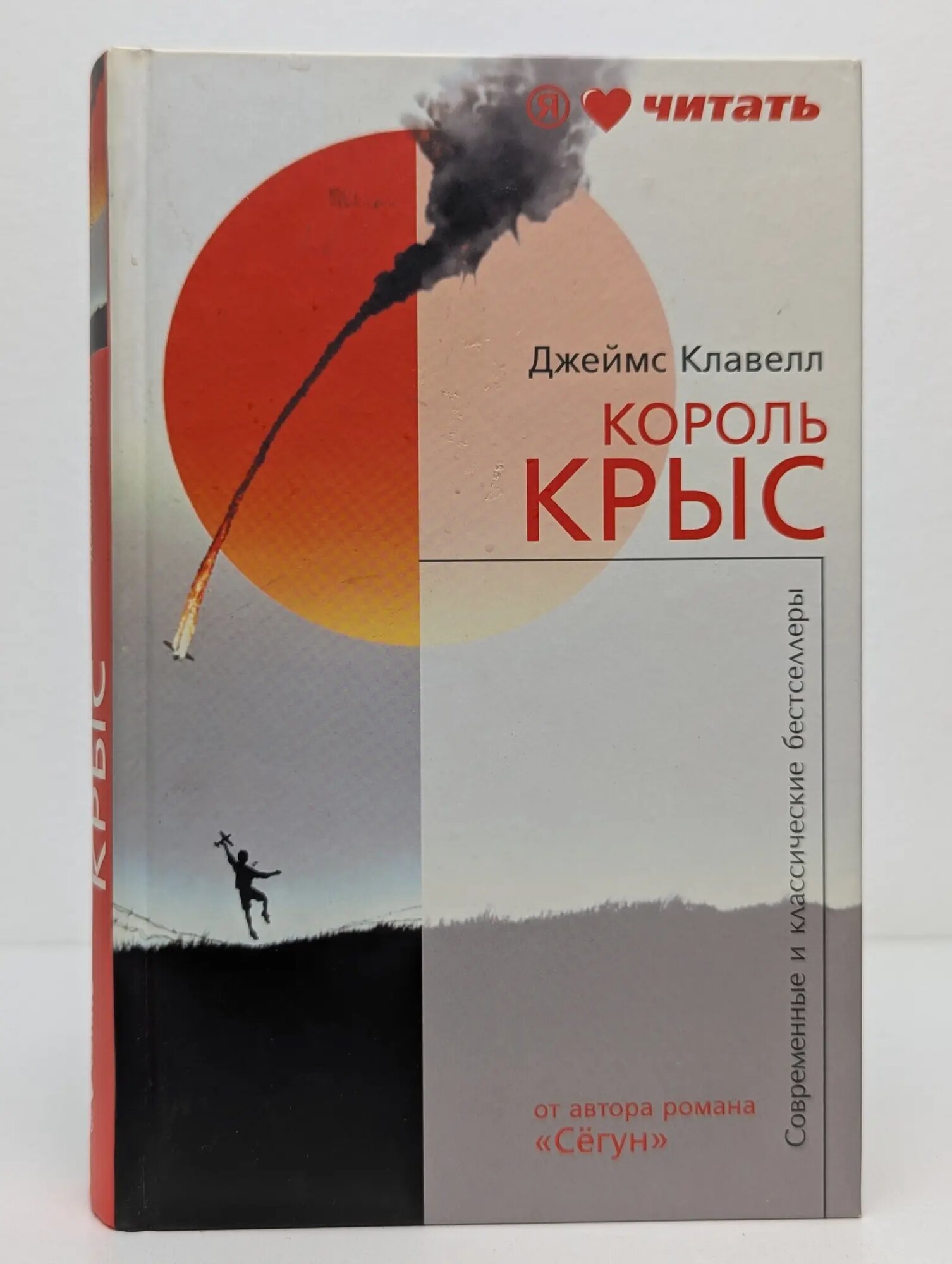 Современные и классические бестселлеры. Король крыс Клавелл Джеймс 2012