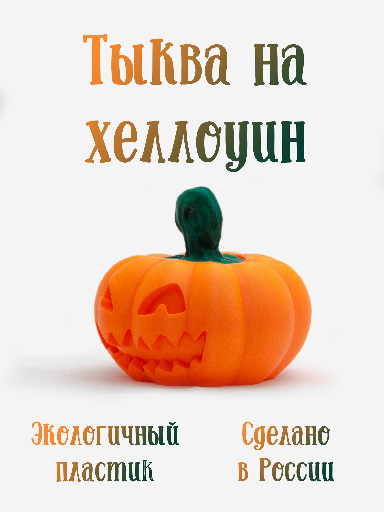 Тыква на Хеллоуин 10см, оранжевая
