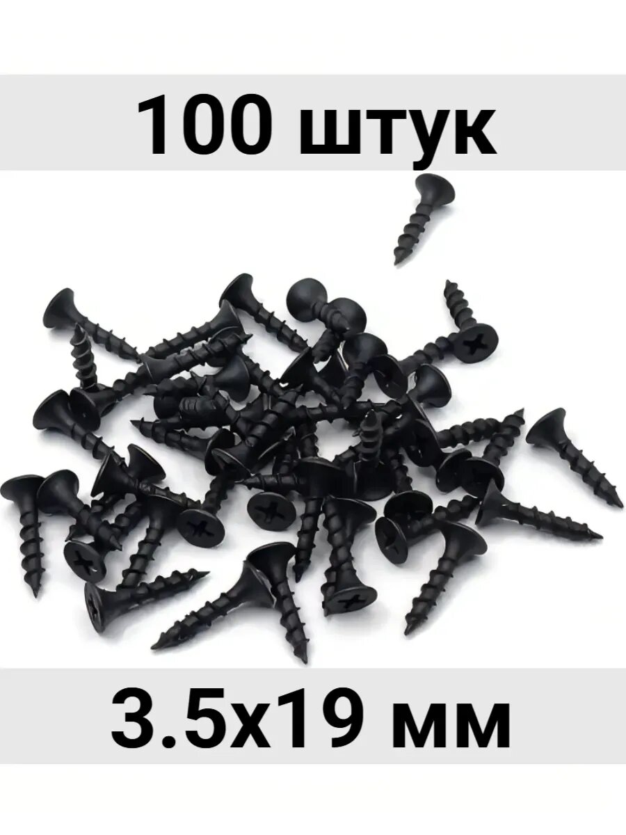 Саморез по дереву (шуруп) острый черный 3,5х19 мм 100 штук