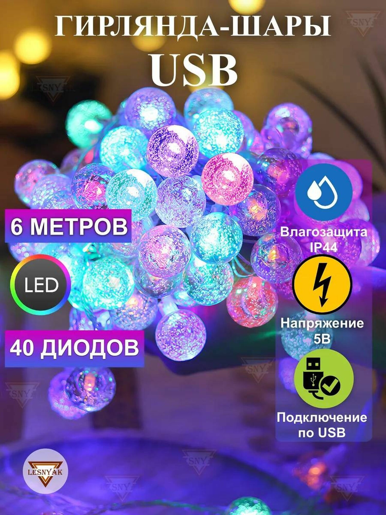 Гирлянда USB хрусталь разноцветный светодиодная шары 6 метров