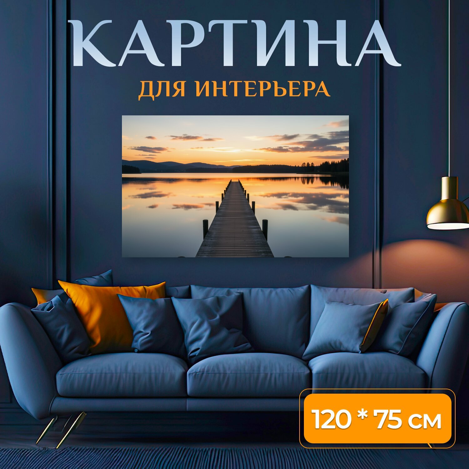 Картина на холсте "Причал на озере на закате. Спокойная панорама с деревянным настилом, уходящим в гладкую воду, отражения облаков и." на подрамнике 120х75 см. для интерьера