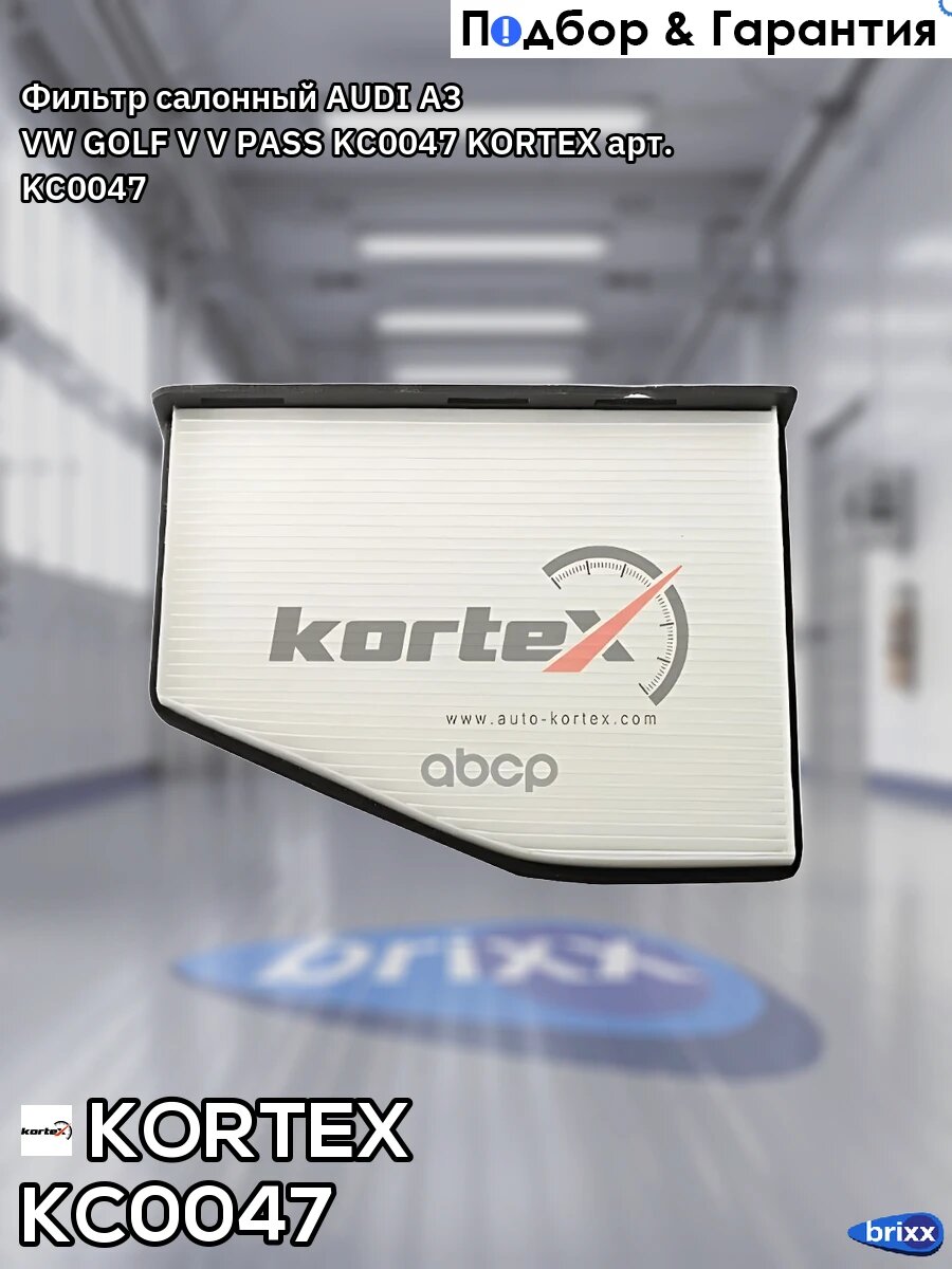Фильтр салонный AUDI A3/VW GOLF V/V/PASSAT B6/JETTA III/OCTAVIA 04- KORTEX арт. KC0047