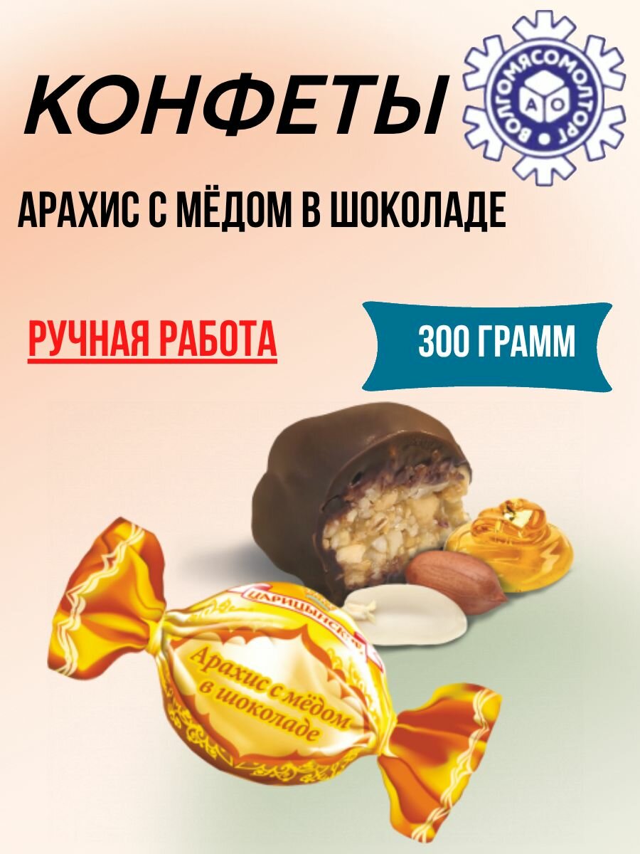 Конфеты Арахис с медом в шоколаде (300 г) Ручной работы