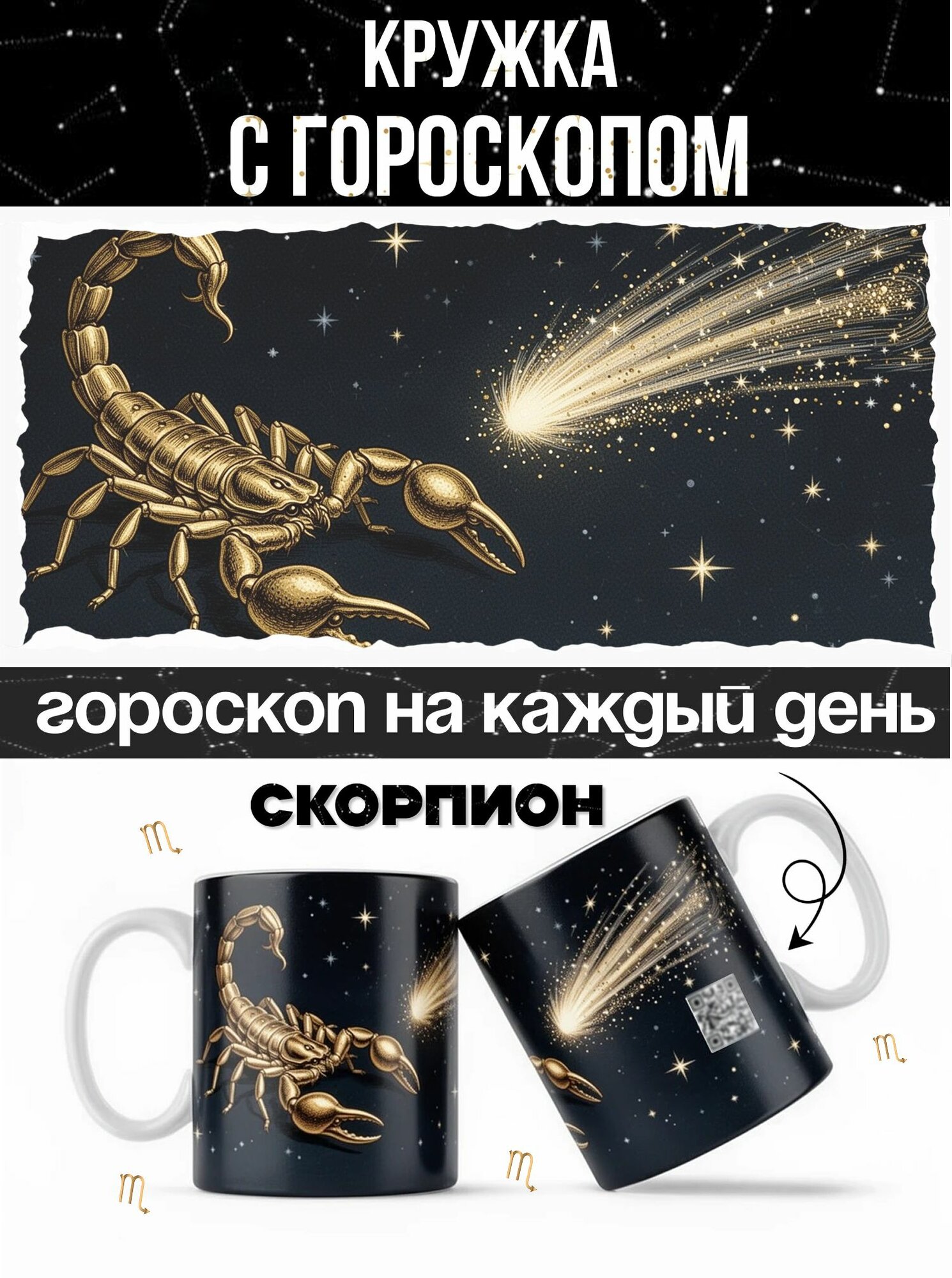Кружка знак зодиака Скорпион с гороскопом