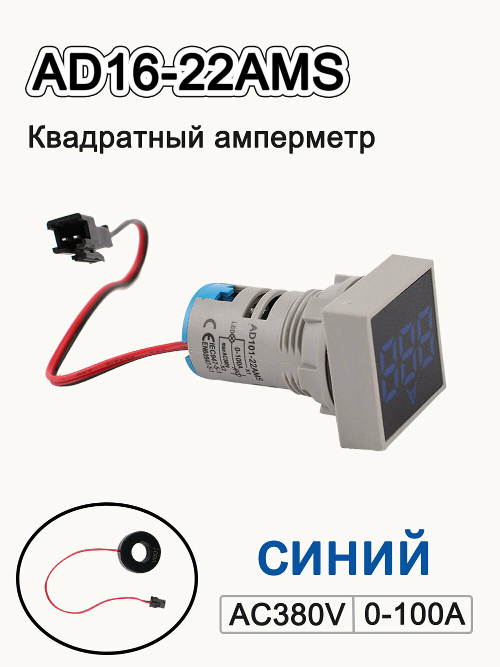 AD16-22AMS-B, 22 мм, квадратный амперметр с цифровым дисплеем, 100A, синий.