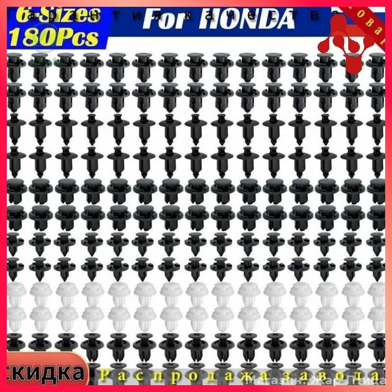 Пластиковые клипсы для Honda набор 180 шт — 6 типов крепеж для Civic, Accord, Fit, CR-V и др для дверей/бамперов