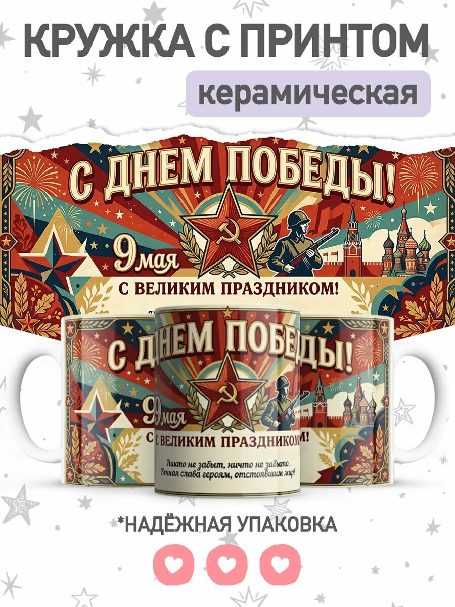 Кружка от "jojomojo" с принтом на 9 мая, большая чашка, керамическая, 330мл