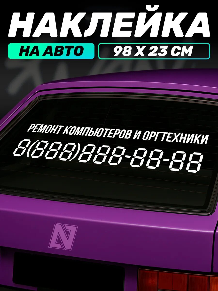 Наклейка на авто Ремонт компьютеров и оргтехники с номером