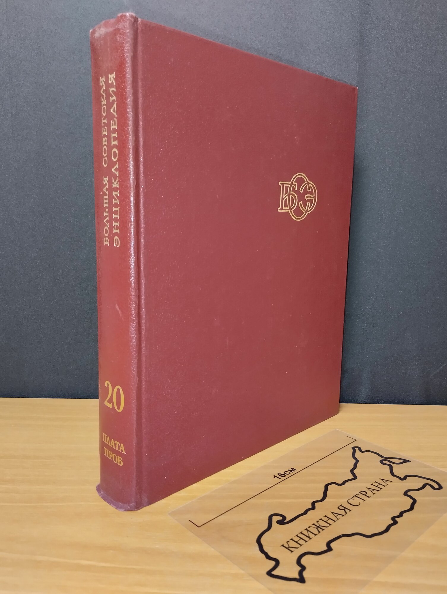 Большая Советская Энциклопедия. Том 20. 1975