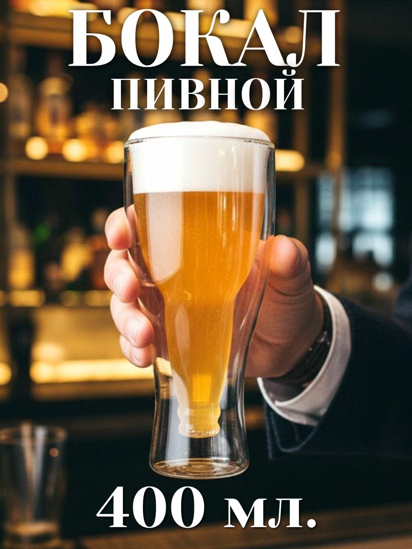 Бокал пивной прозрачный, кружка для пива, перевернутая бутылка, 400 мл, федерация