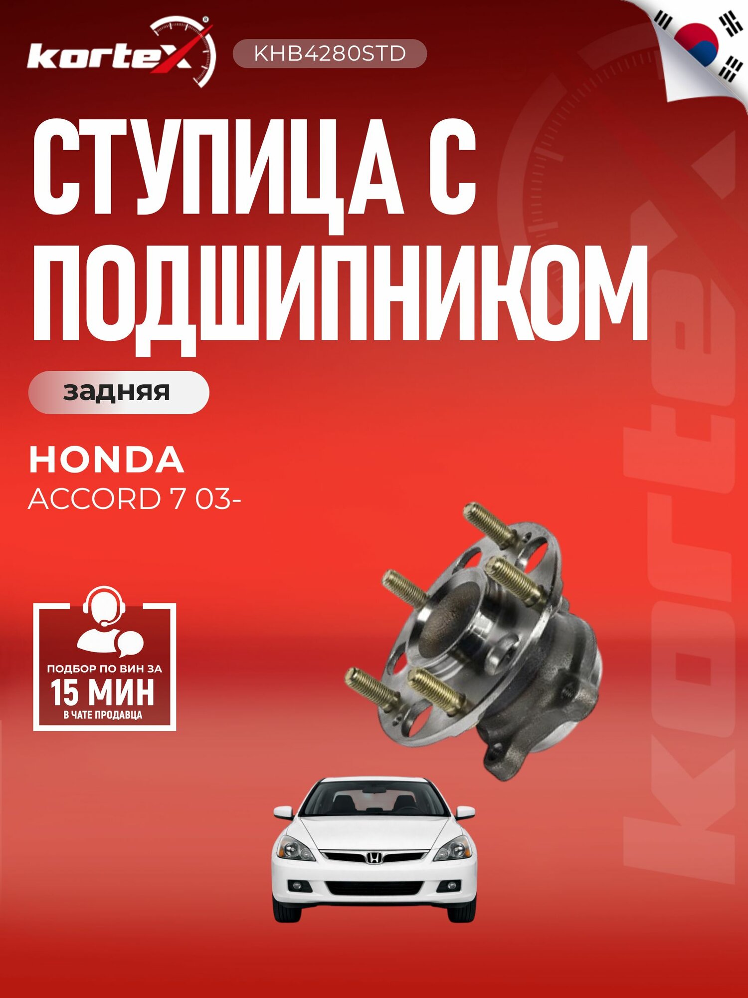 Ступица (задняя) Honda Хонда Accord Аккорд VII 02- VKBA3962 42200SEA951
