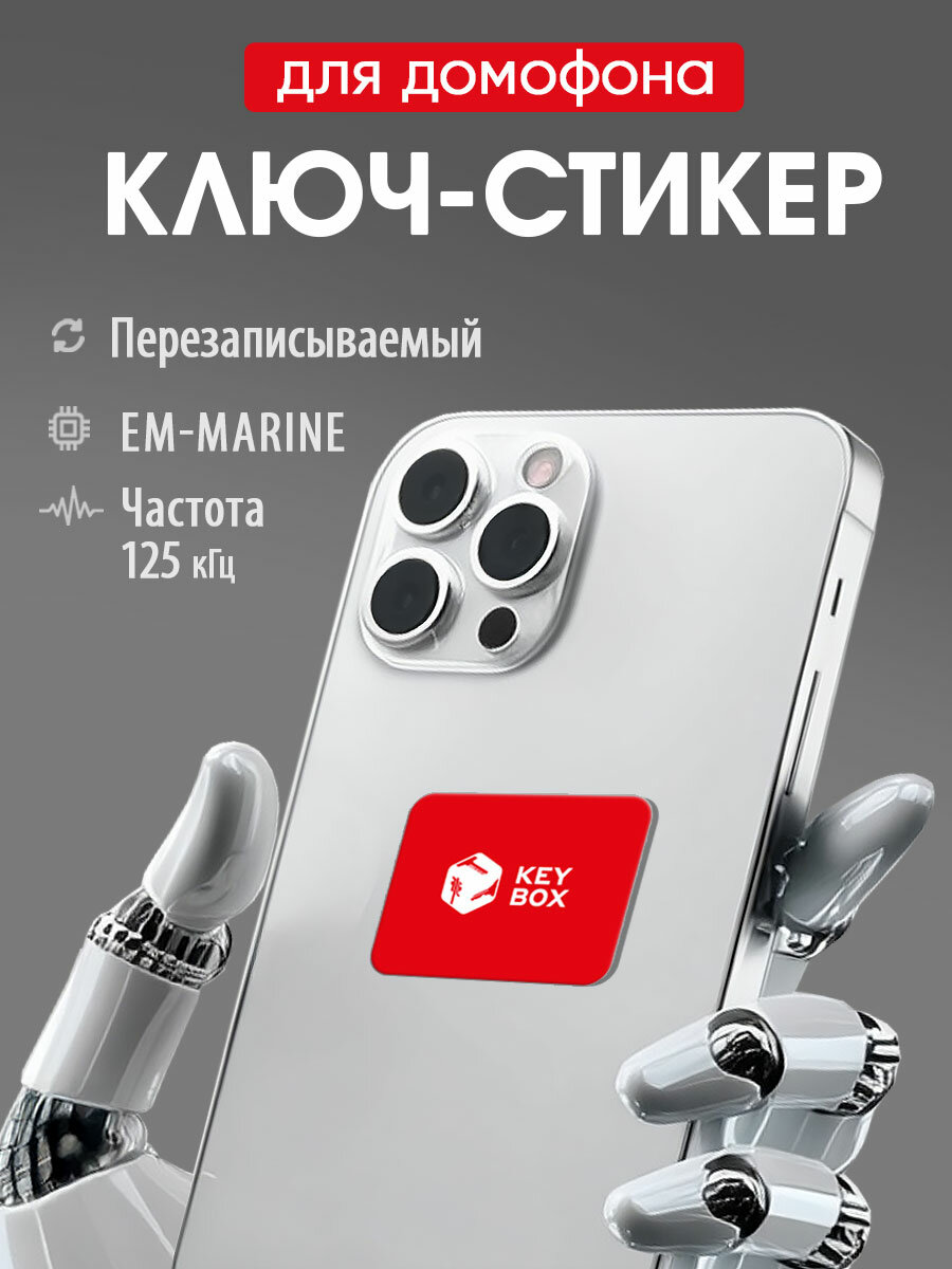 Ключ-стикер для домофона на телефон, Em-Marine, KeyBox / перезаписываемый