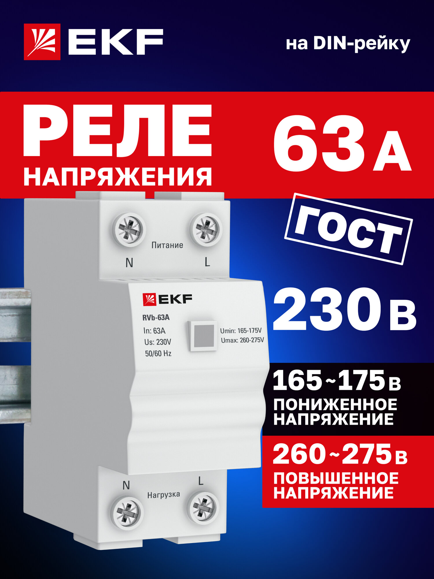 Реле контроля напряжения 63А EKF (сквозное подключение) на DIN-рейку rvb-63a
