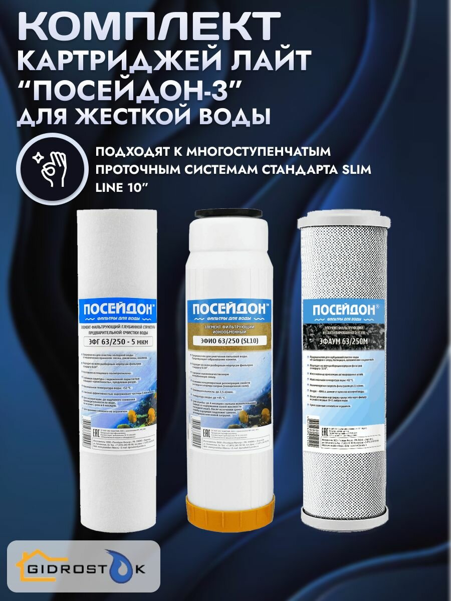 Комплект картриджей лайт для во "ПОСЕЙДОН-3" для жесткой воды