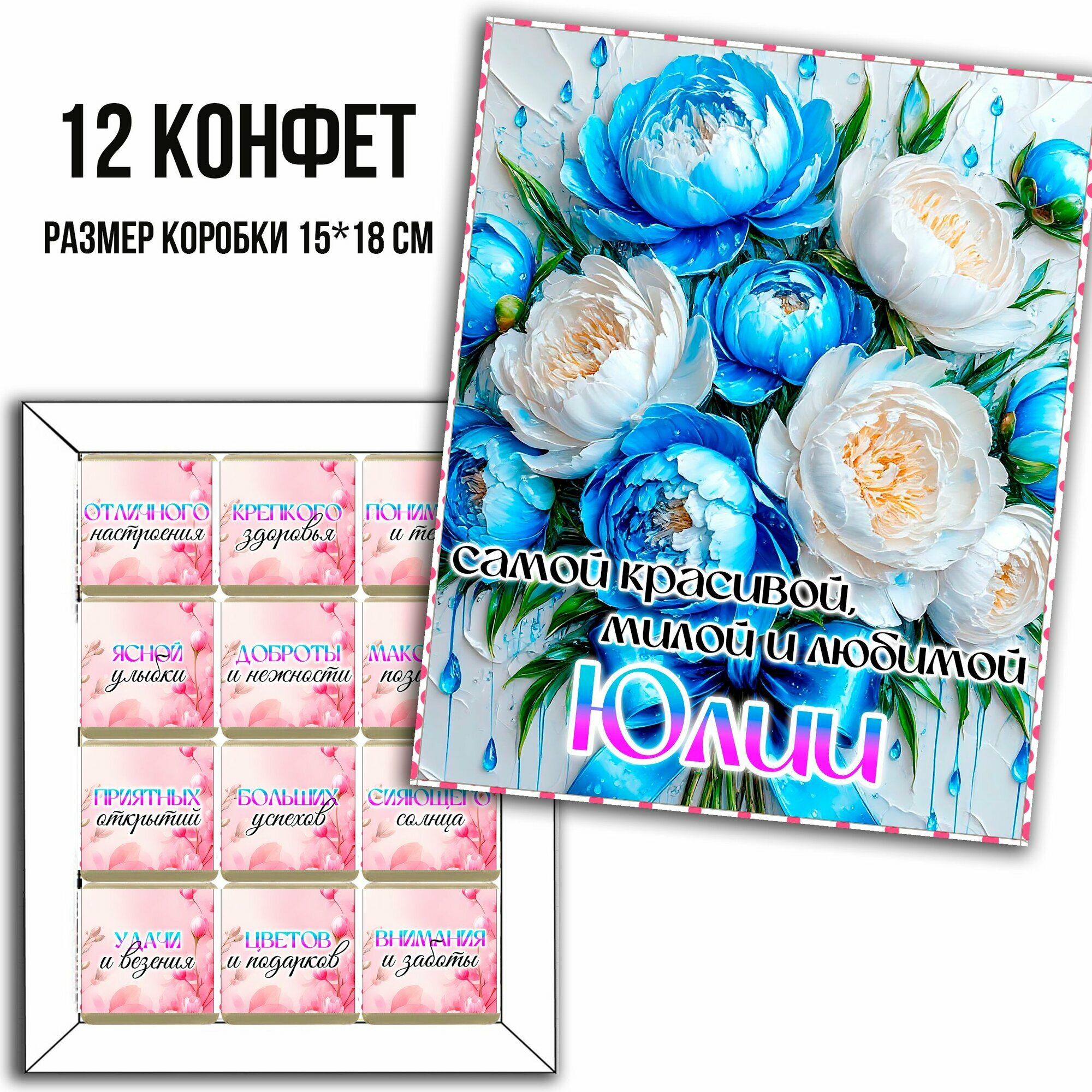 Подарочный набор конфет с именем Юлия. шокобокс именной для Юлии. 12 конфет. 1 коробка