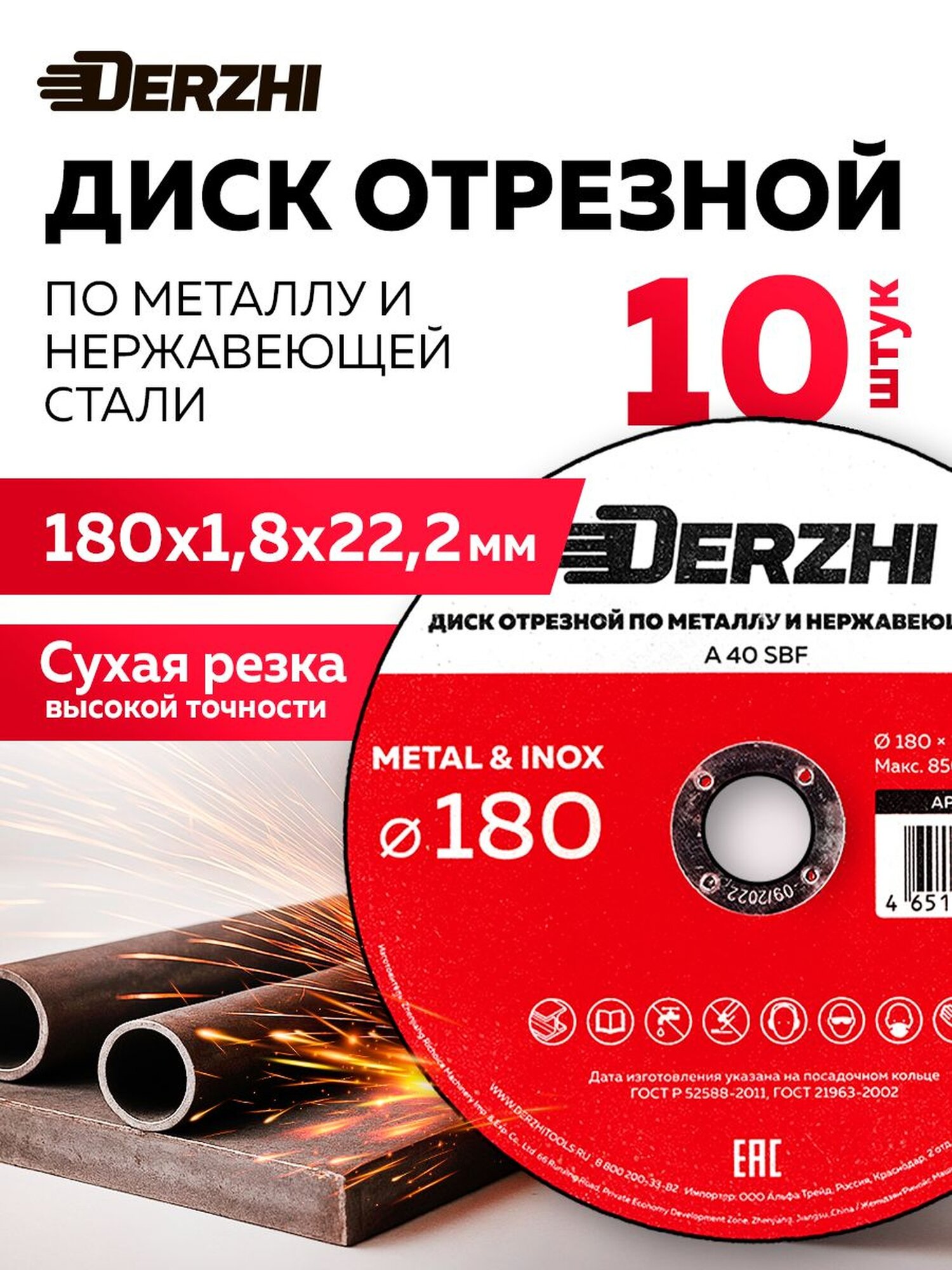 Диск отрезной по металлу и нержавейке для болгарки УШМ DERZHI 180x1,8x22,2 мм, набор 10 шт