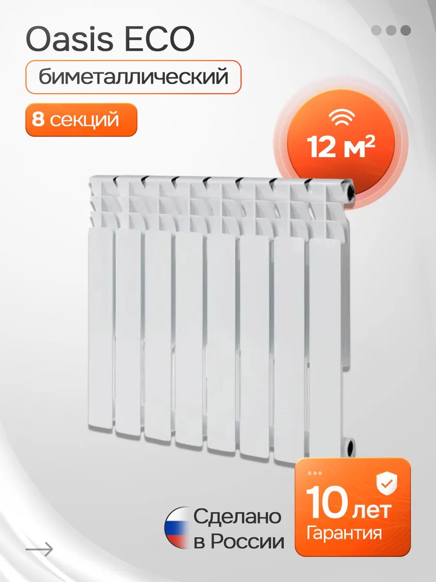 Oasis Радиатор биметаллический Эко 8 секции 12 м² 500/80/8