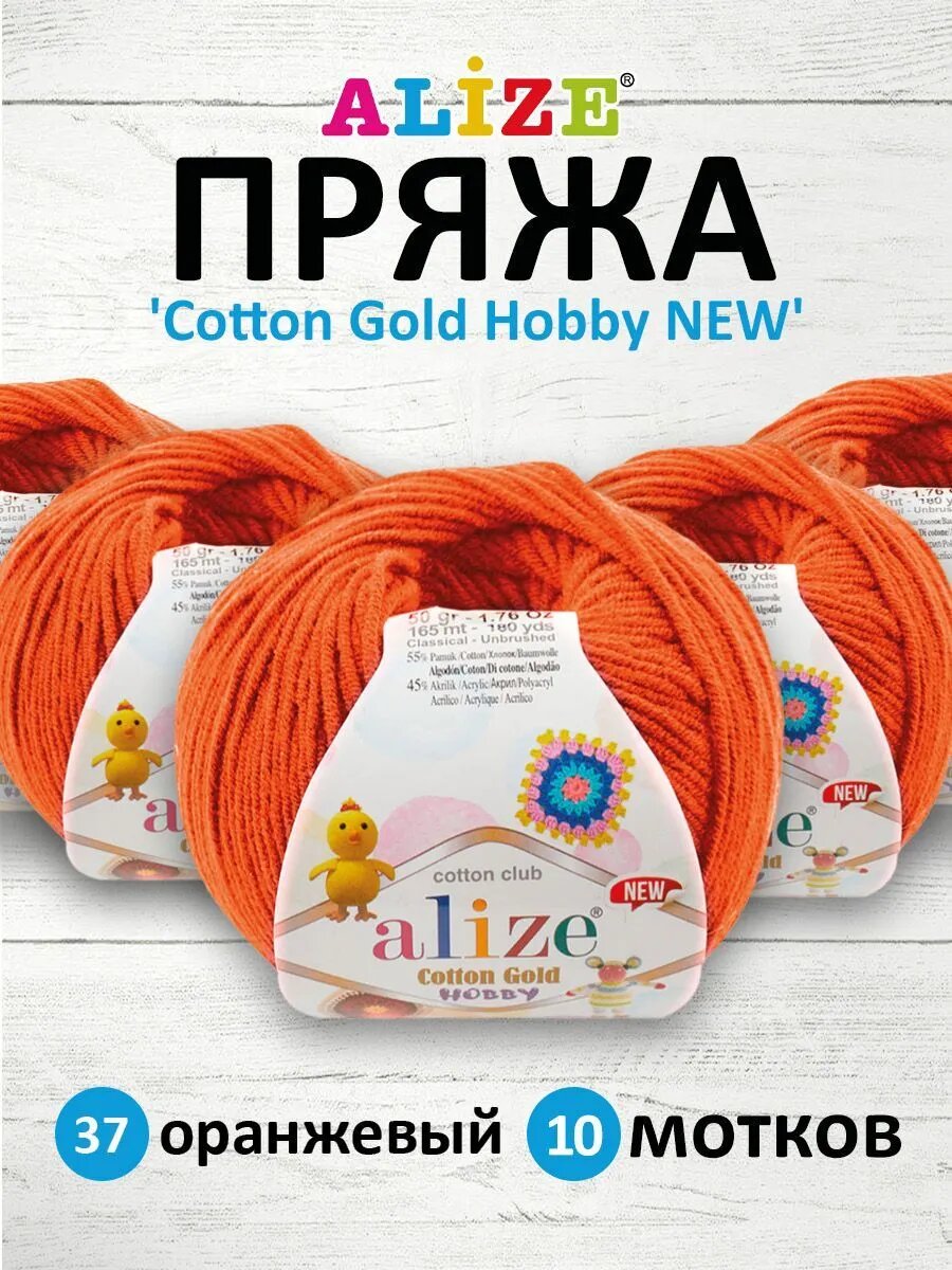 Пряжа для вязания Alize Cotton Gold Hobby New, 50 г, 165 м, цвет оранжевый, 10 мотков