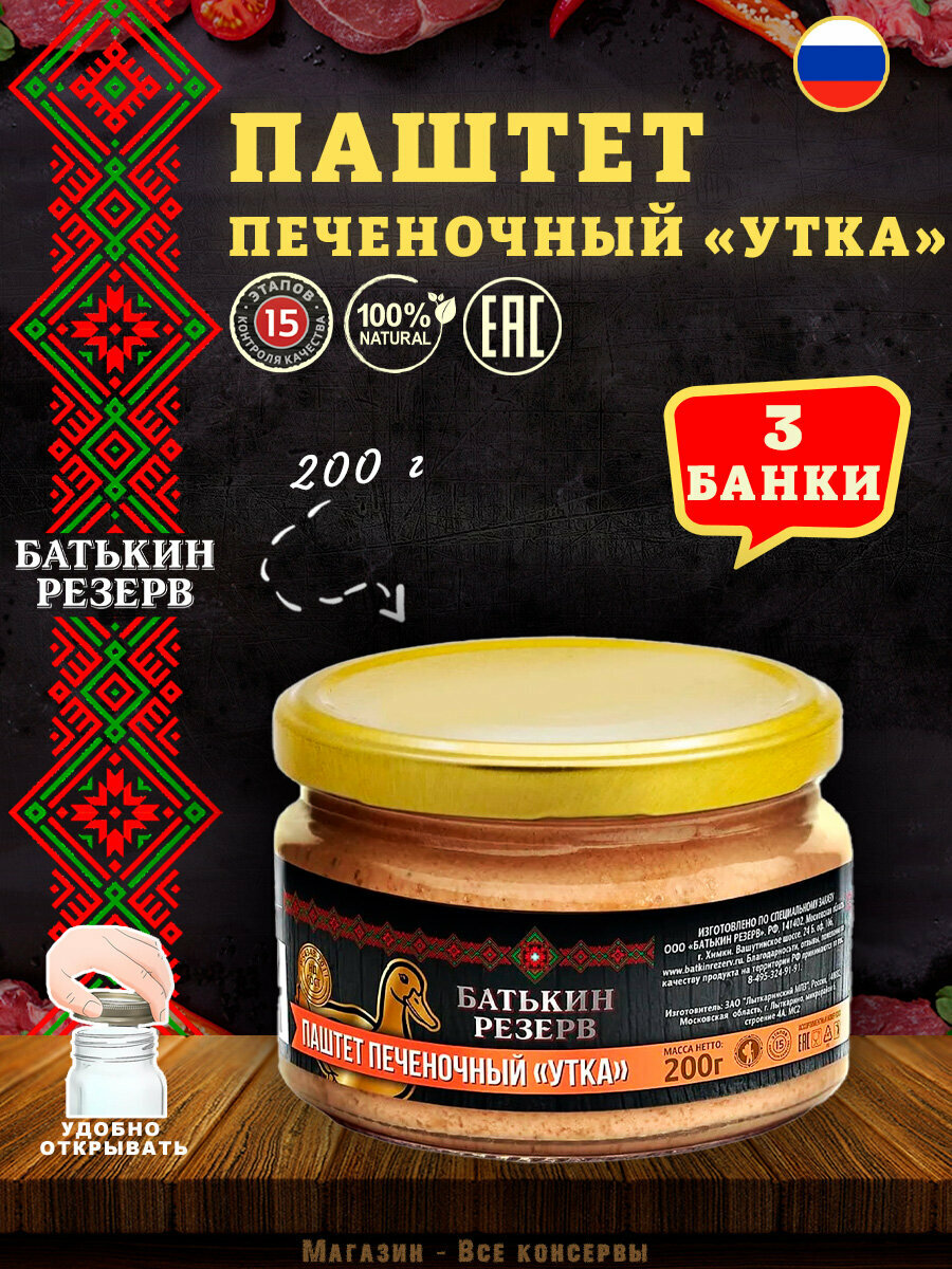 Паштет печеночный Утка, Батькин резерв, ГОСТ, 3 шт. по 200 г