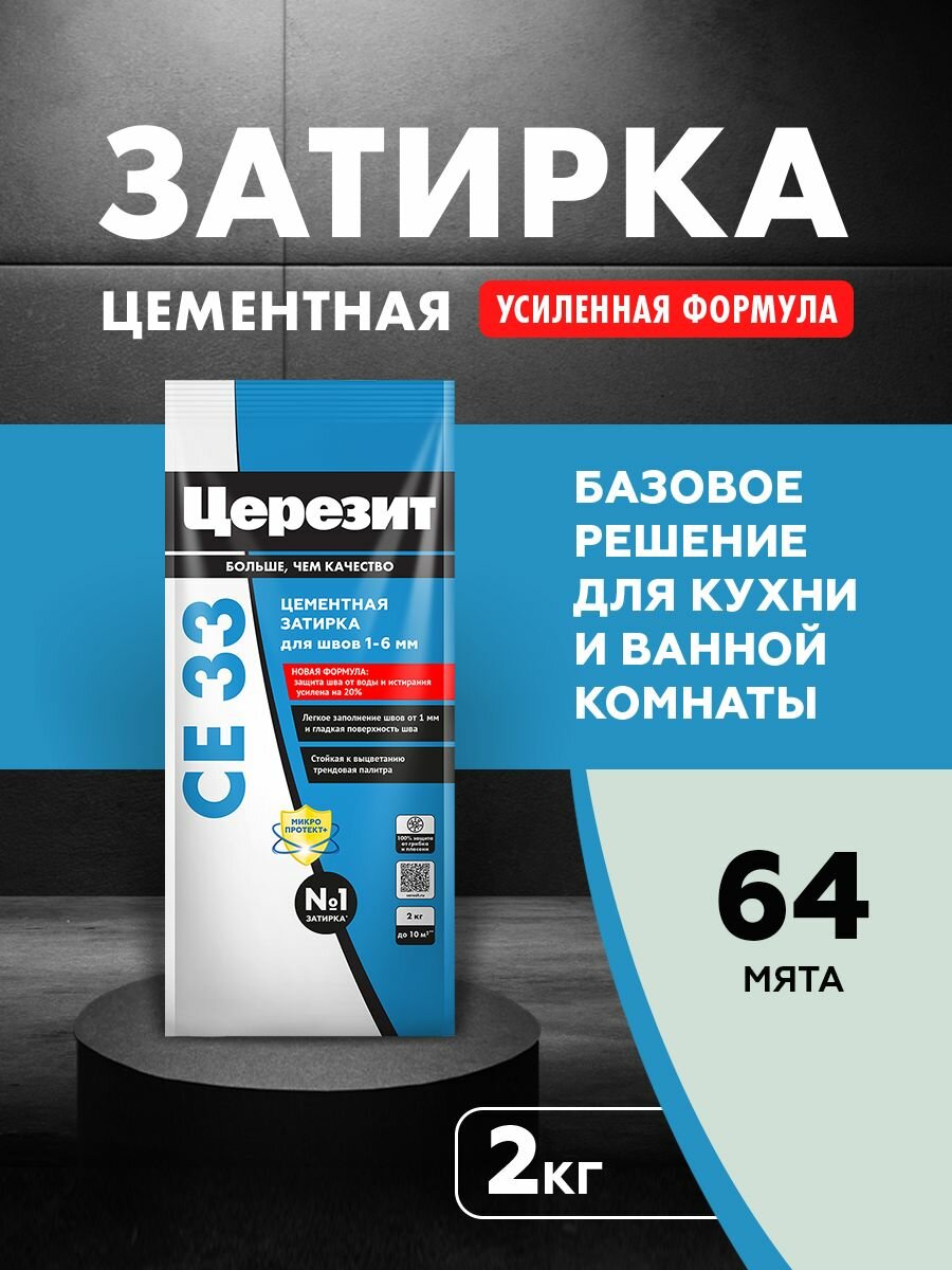 Затирка для плитки Церезит СЕ 33 Comfort (2кг) мята 64
