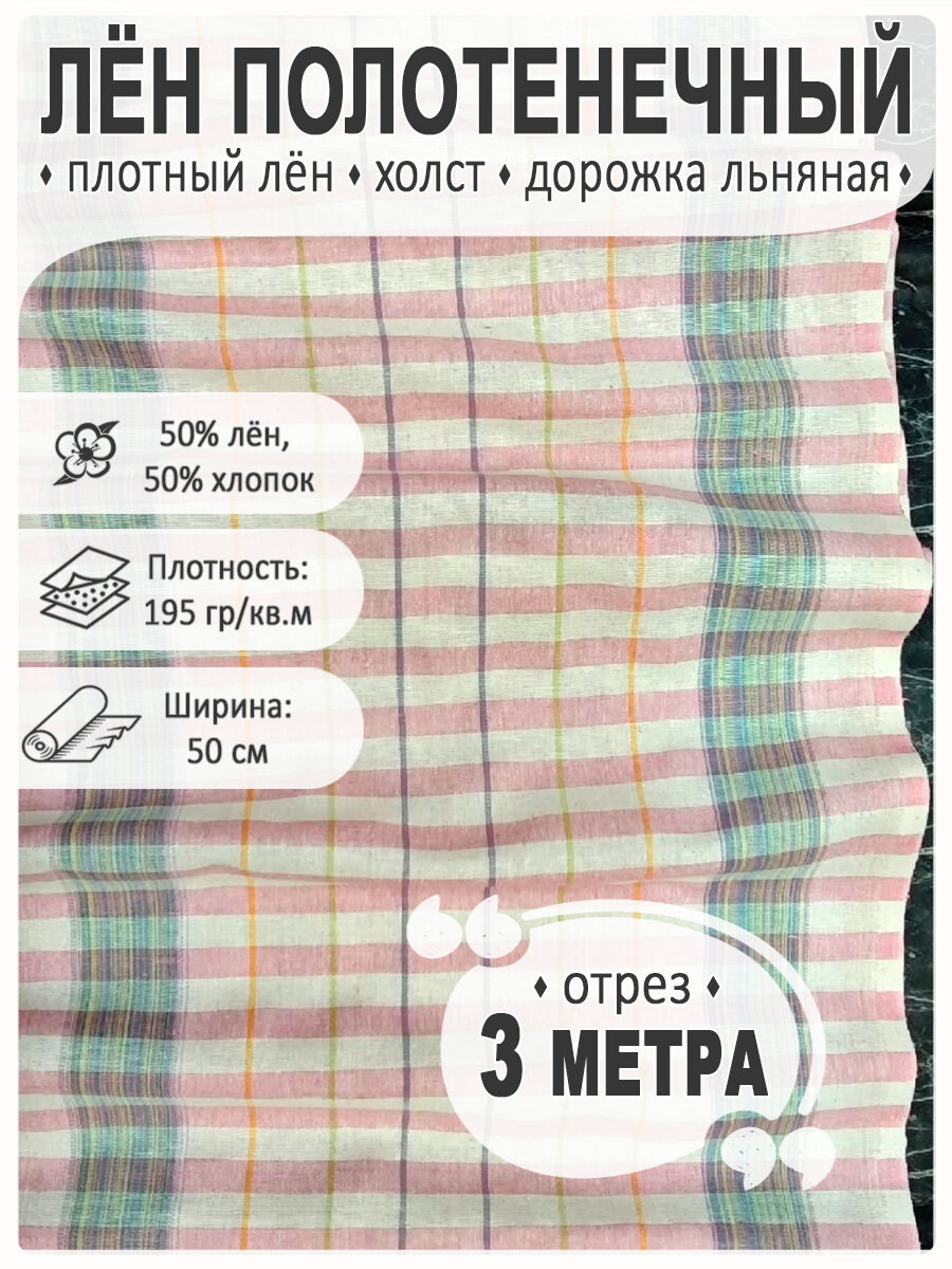 Лён плотный полотенечный, рисунок в клетку, отрез 50 см х 3 м