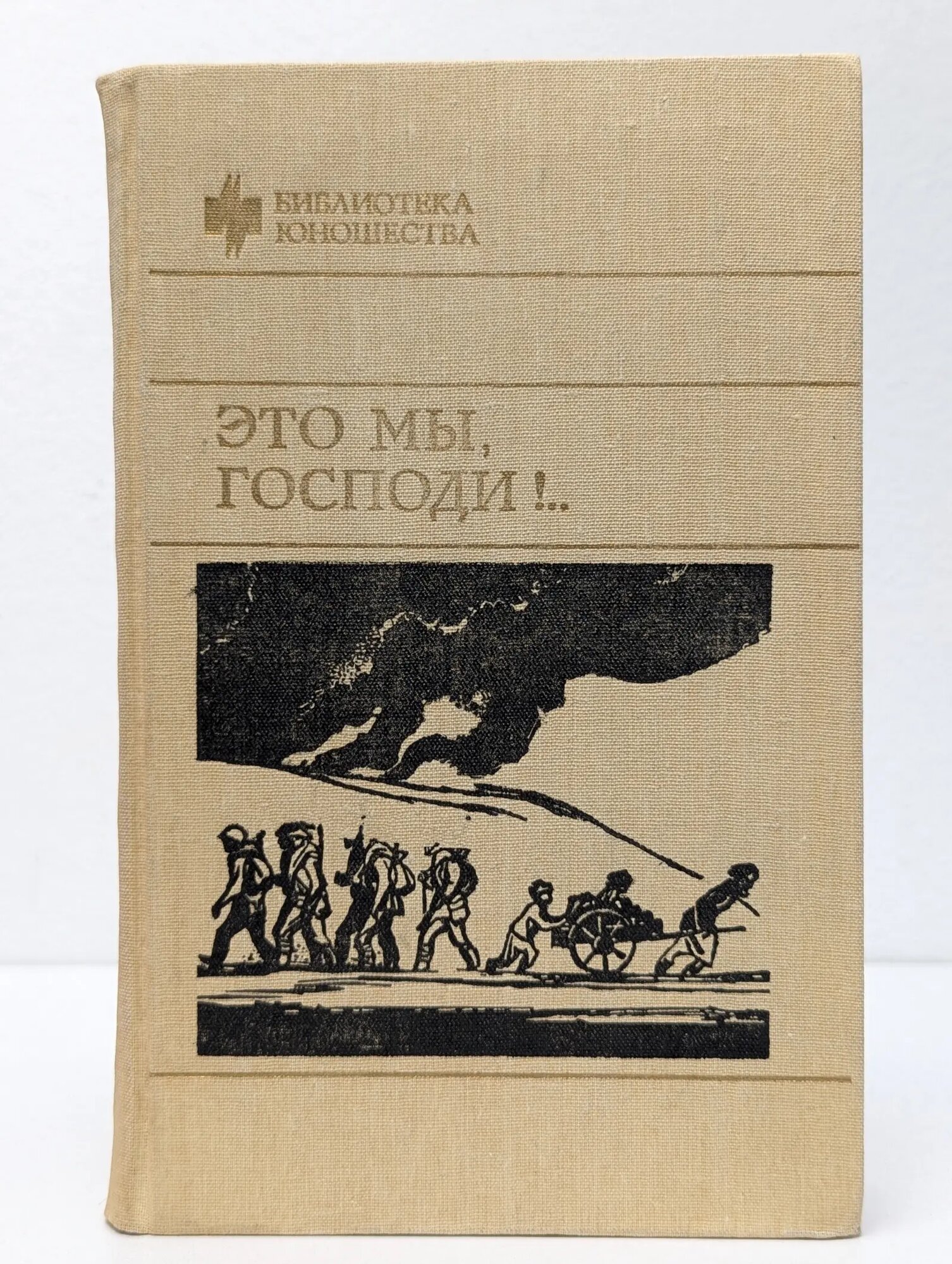 Библиотека юношества. Это мы, Господи Сборник 1990