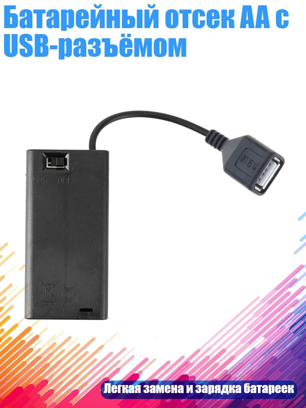 Батарейный отсек AA с USB-разъёмом, 2